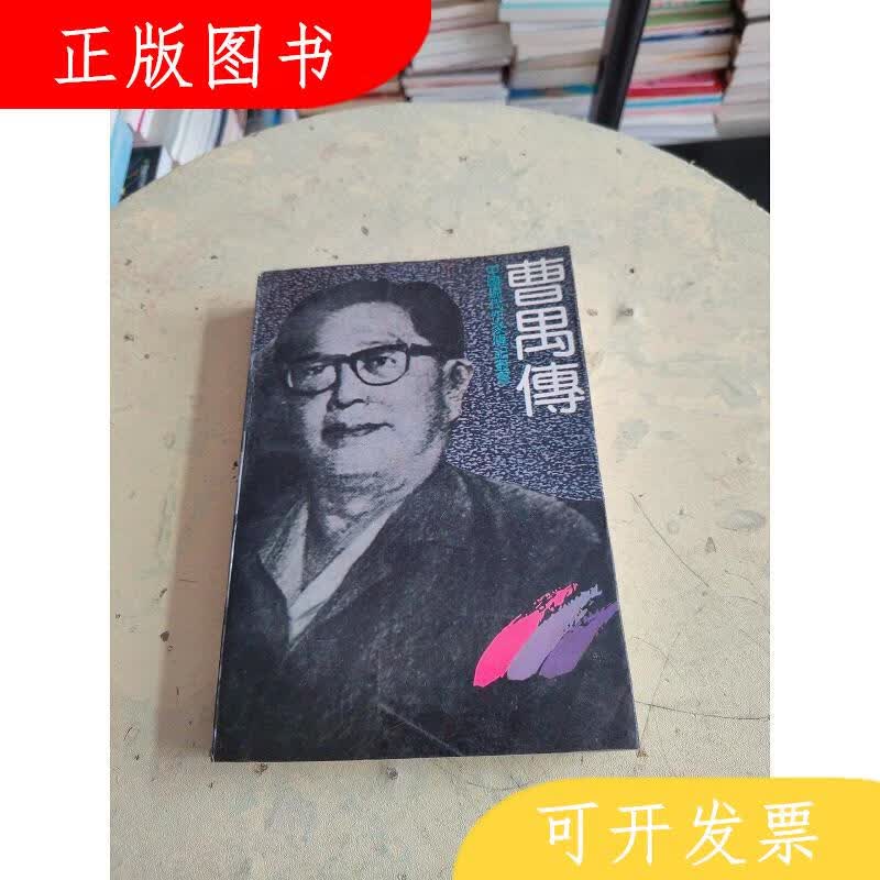 北京十月文艺出版社曹禺传9787530200650田本相
