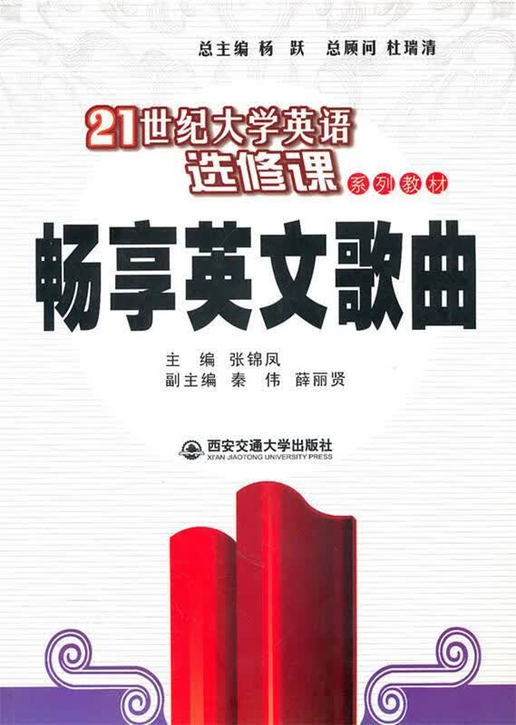 畅享英文歌曲 张锦凤主编