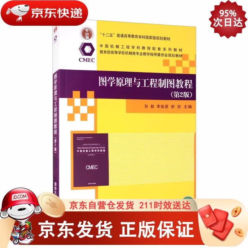 图学原理与工程制图教程（第2版） 孙毅,李俊源,舒欣 编 9787302550020SN7613