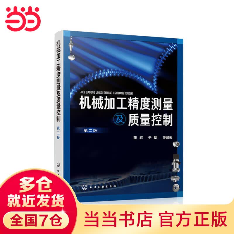 机械加工精度测量及质量控制（第二版）
