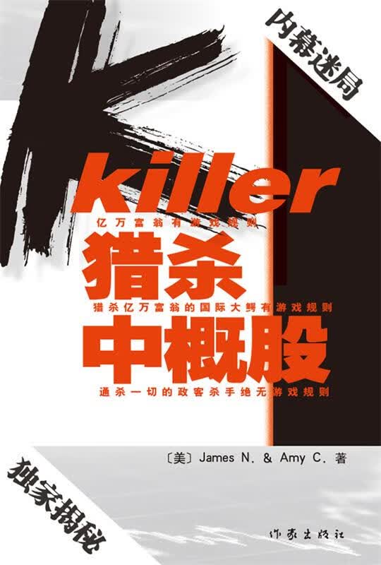 猎杀中概股 James N. & Amy C.著 作家出版社 9787506369213