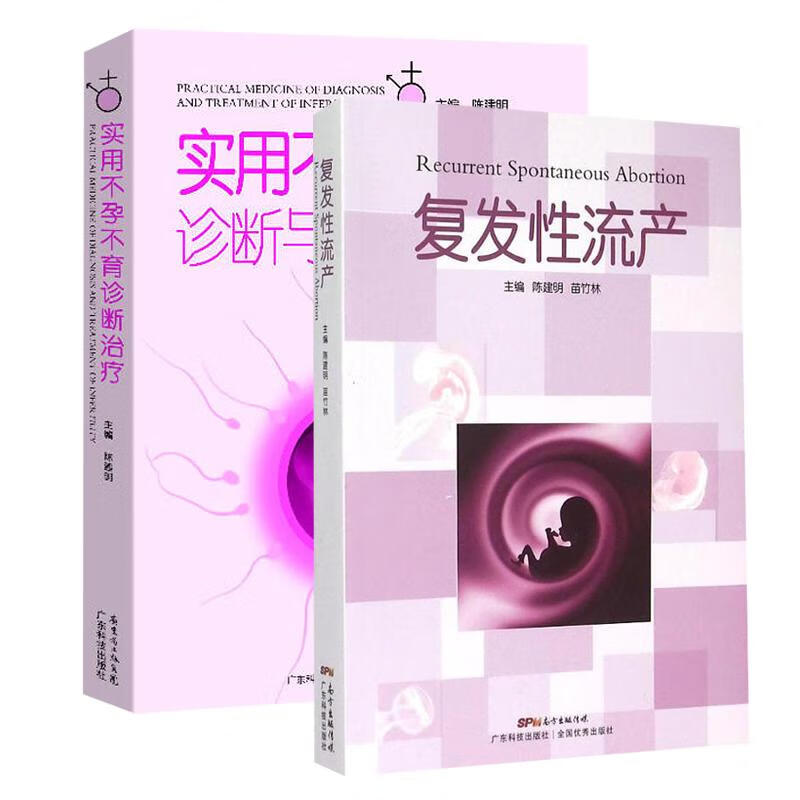 套装2册 实用不孕不育诊断与治疗+复发性流产