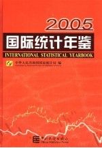 国际统计年鉴2005中英文本