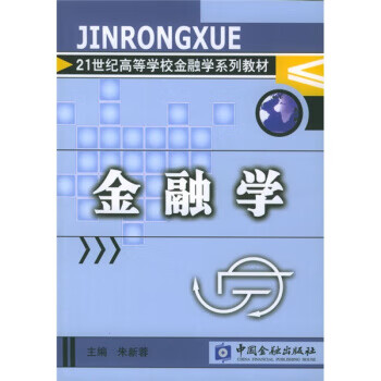 21世纪高等学校金融学系列教材:金融学