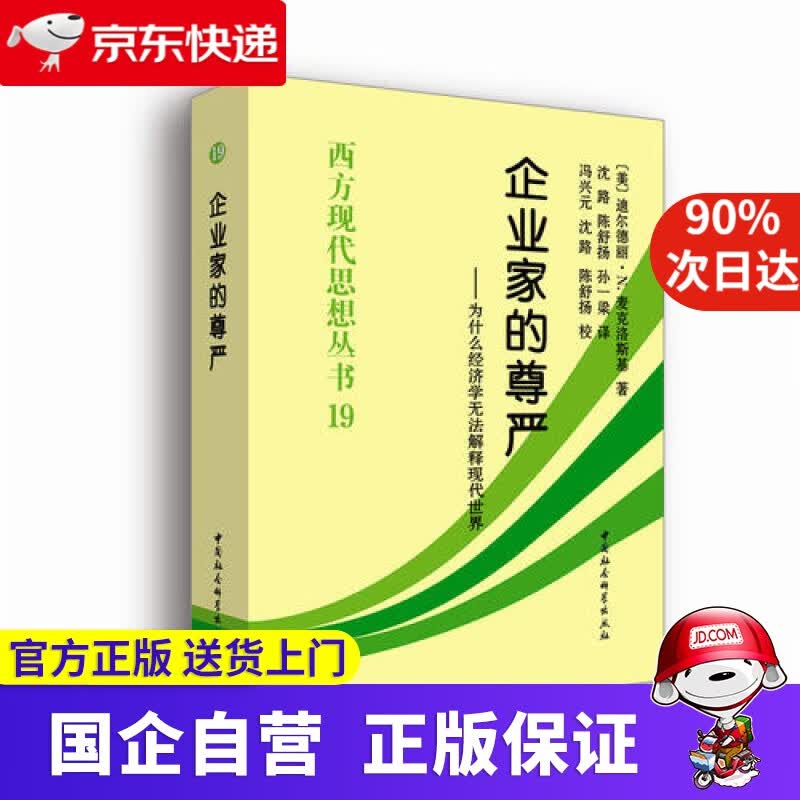 企业家的尊严 为什么经济学无法解释现代世界 中国社会科学出版社 9787516199664