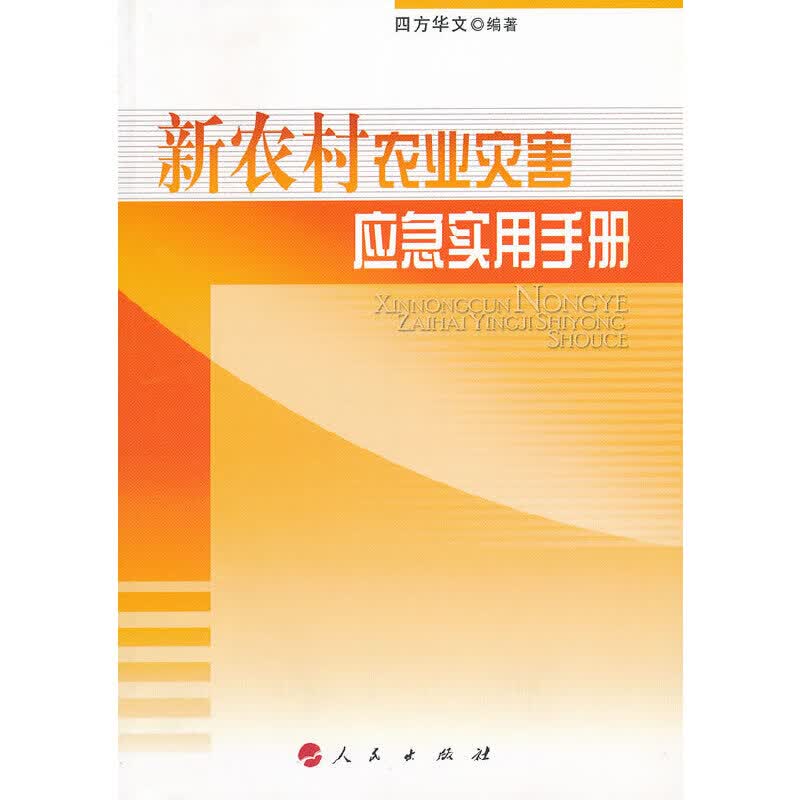 新农村农业灾害应急实用