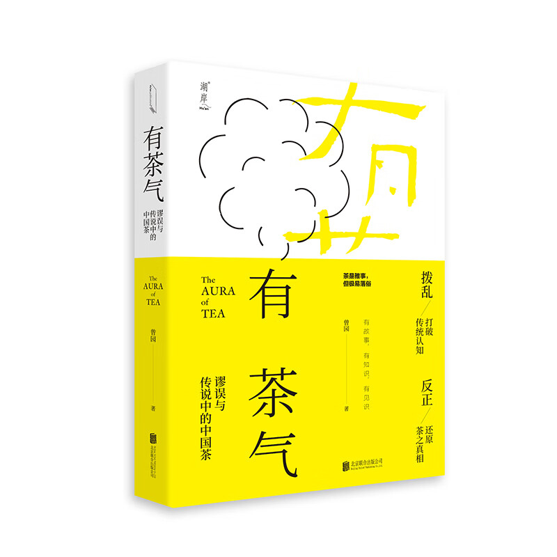 有茶气：谬误与传说中的中国茶一本书还原茶事、茶道、茶理图书