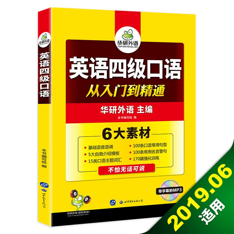 英语四级口语 从入门到精通 华研外语