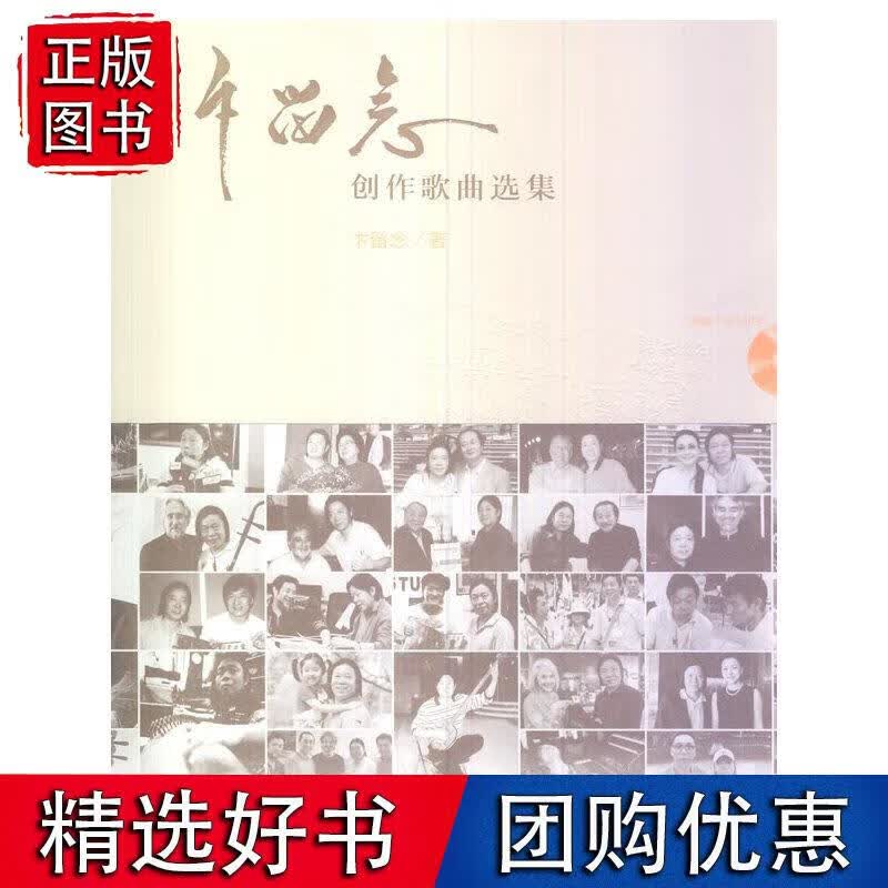 卞留念创作歌曲选集（平装本）