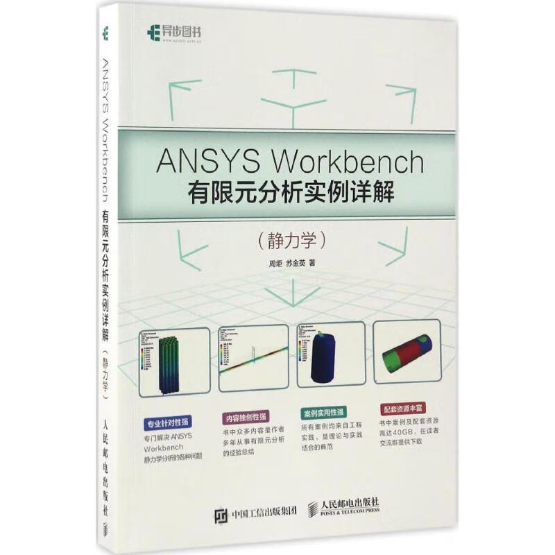 ANSYS Workbench有限元分析实例详解 静力学