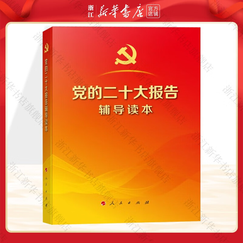 党的二十大报告辅导读本 平装本