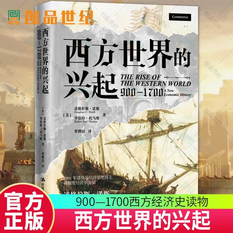 西方世界的兴起（900-1700）【美】道格拉斯·诺斯 罗伯特·托马斯 世界经济 西方经济史 中国人民大学出版社9787300304885