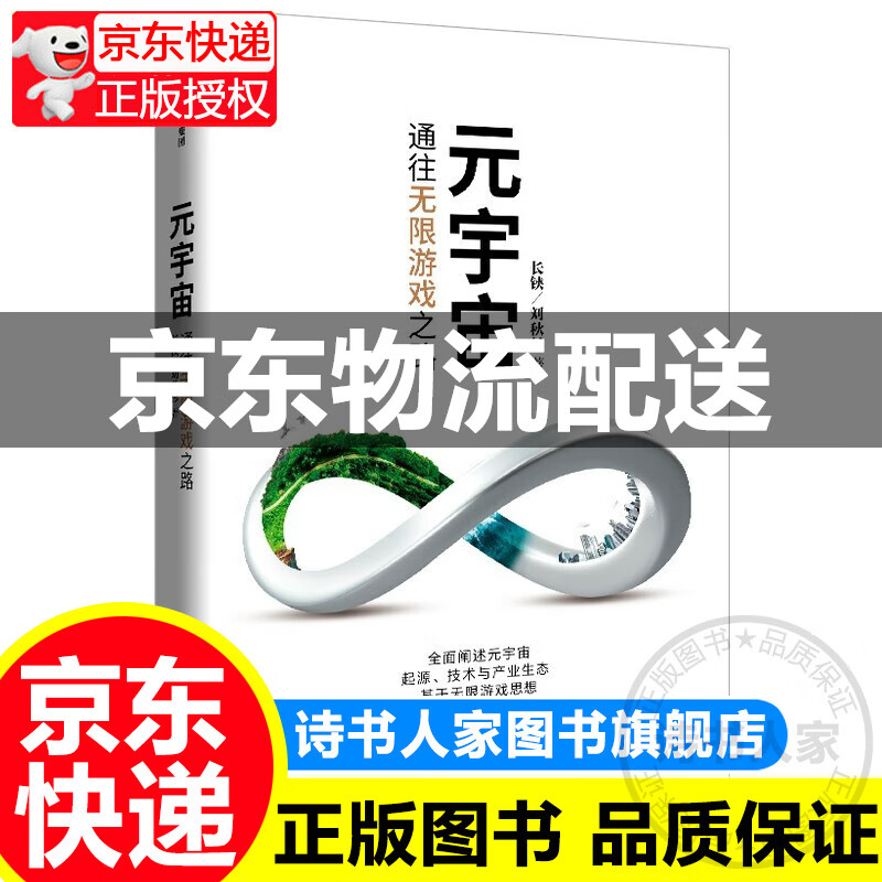 元宇宙 长铗 刘秋杉作品 通往无限游戏之路 元宇宙 metaverse