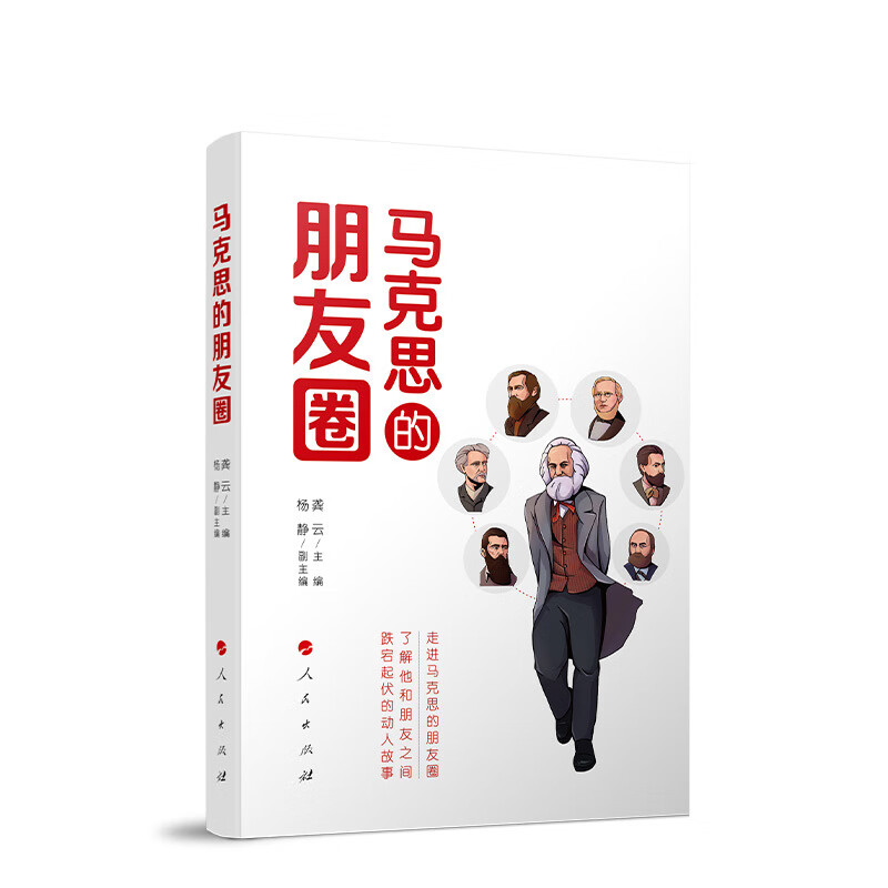 马克思的朋友圈龚云主编
