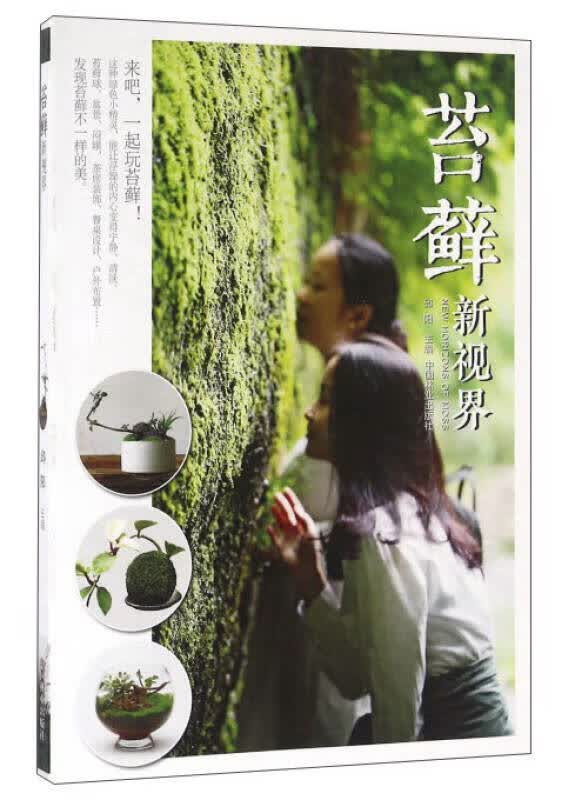 【书】苔藓新视界