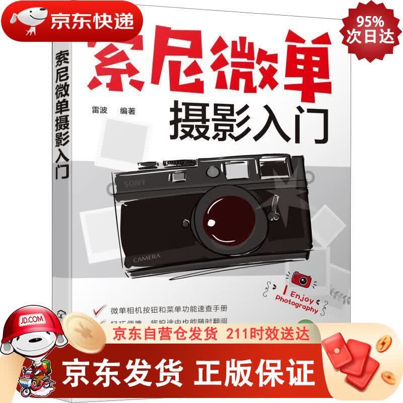 索尼微单摄影入门 9787122328489