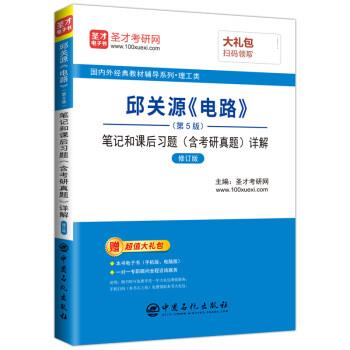 邱关源《电路》笔记和课后习题详解