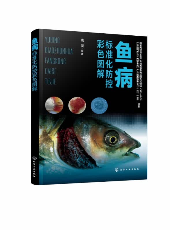 鱼病标准化防控彩色图解