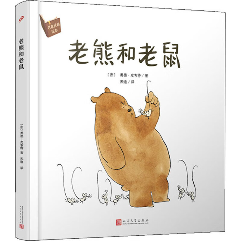 老熊和老鼠