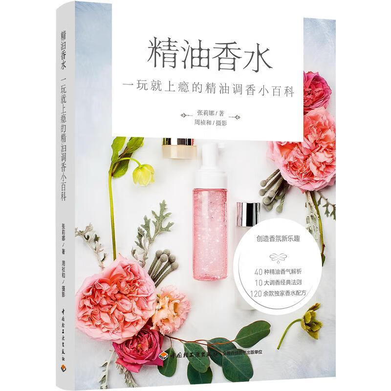 精油香水 一玩上瘾的精油调香小百科 生活休闲 张莉娜 新华