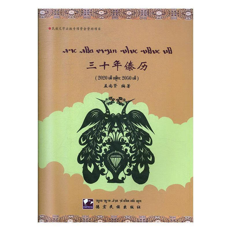 三十年傣历 科学与自然 孟尚贤编著 德宏民族出版社 9787555811909