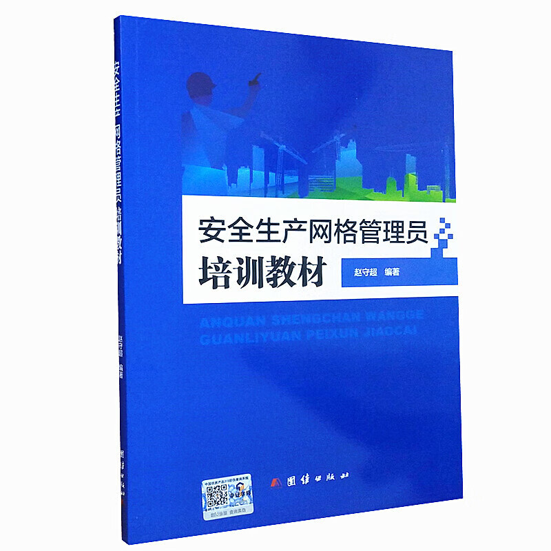 安全生产网格管理员培训教材