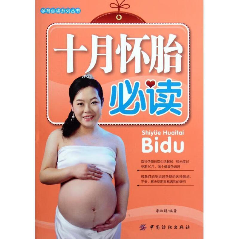 十月怀胎必读 李淑娟 中国纺织出版社