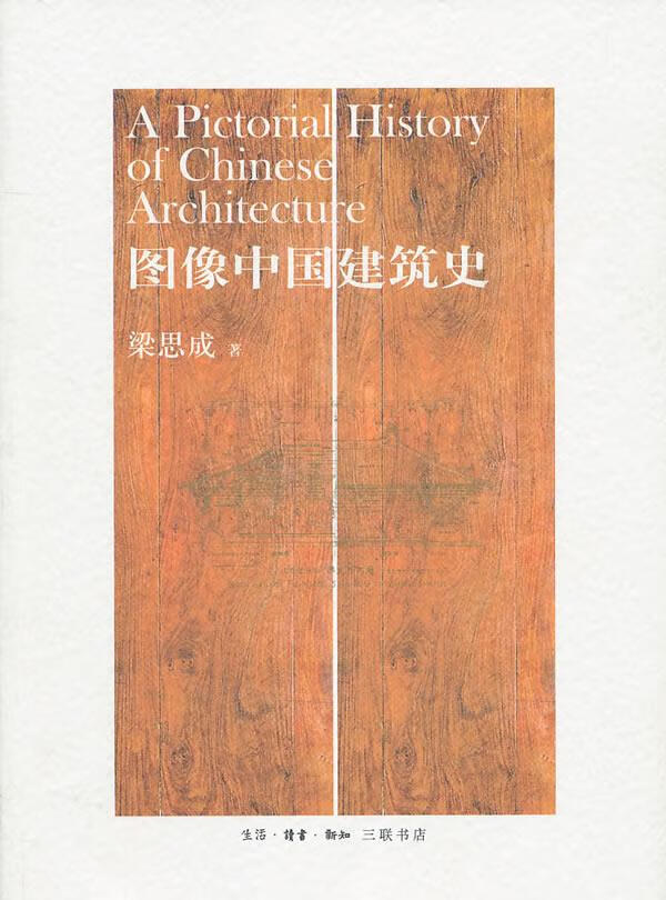 梁思成 图像中国建筑史 梁思成