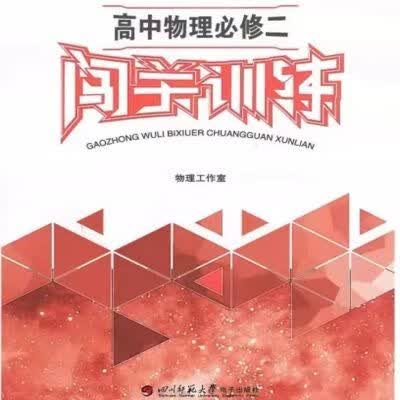 2021新版高中物理必修二闯关训练教科版七中自备书赠送纸质答案 高中物理必修二 物理必修二