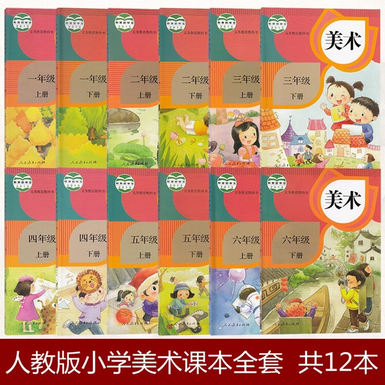 全套12本】人教版小学美术全套1-6年级课本教材小学上下册美术人民教育出版社部编版小学美术书全套12本义务教育教科书