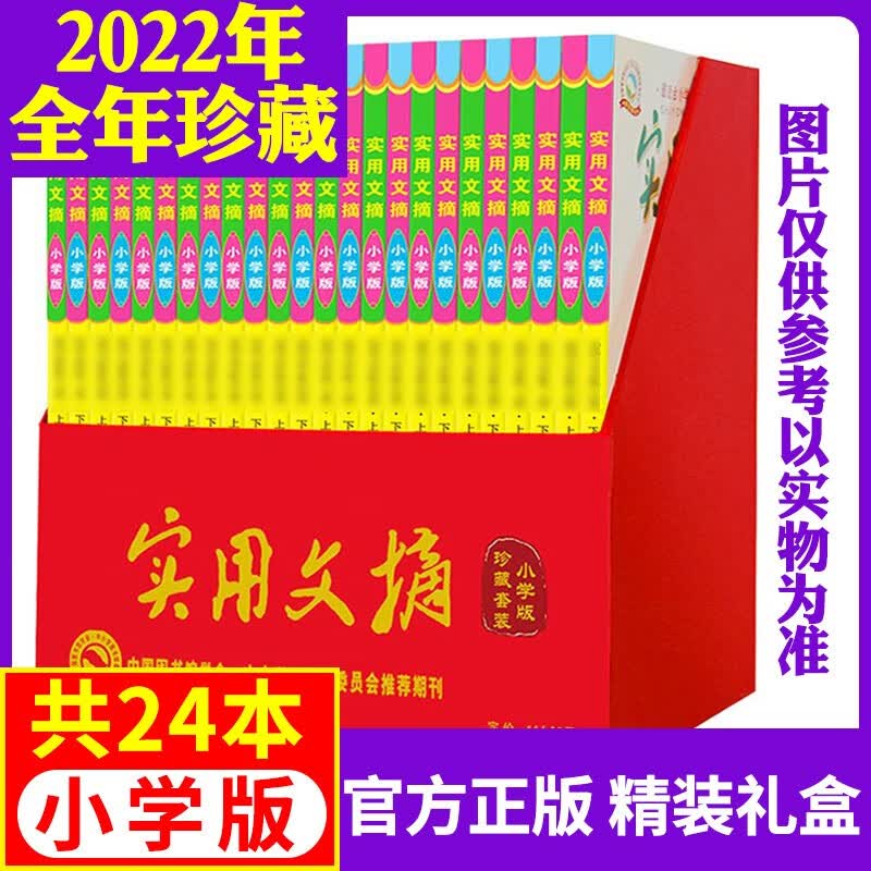 【全年订阅送4本】实用文摘小学版杂志2023年1-12月【含半年订阅/2022/2021年】打包小学生作文素材儿童文学杂志青少年课外阅读期刊 【全年盒装共24本】2022年1-12月