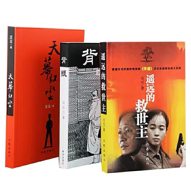 背叛+天幕红尘+遥远的救世主+天局 未删减【4册】豆豆矫健著 【3册】红色遥远的救世主+背叛+