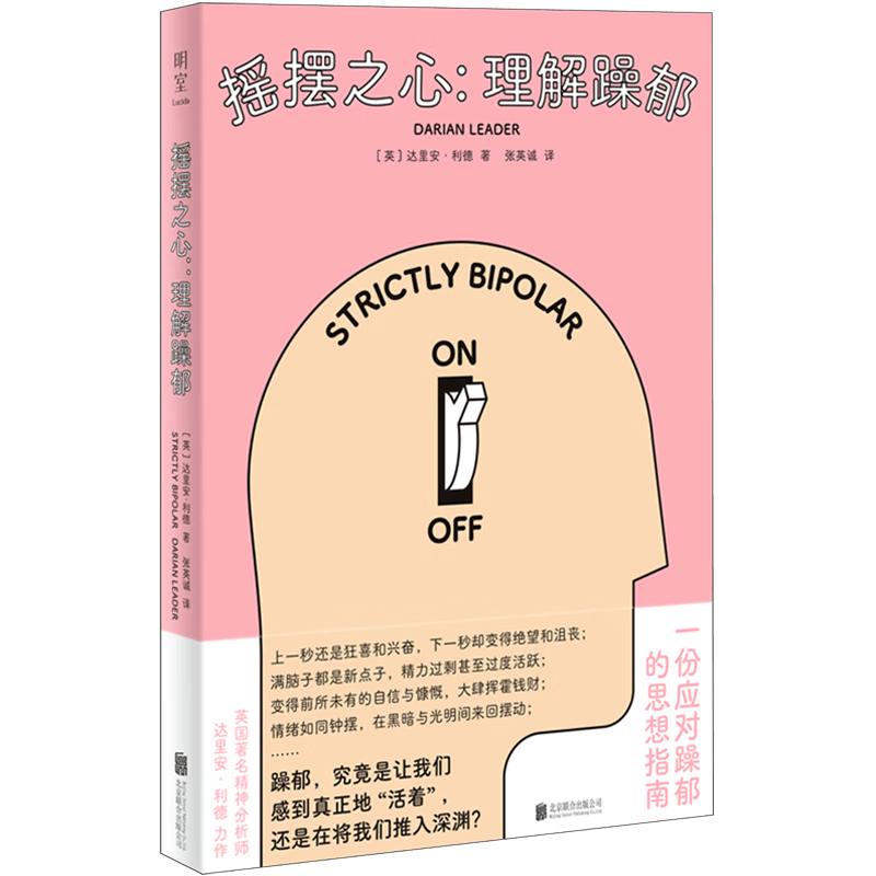 摇摆之心--理解躁郁