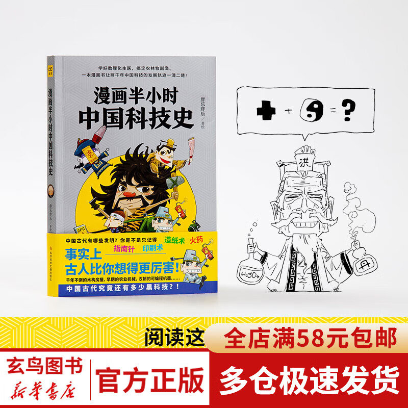 漫画半小时中国科技史