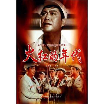 火红的年代 张照富 编