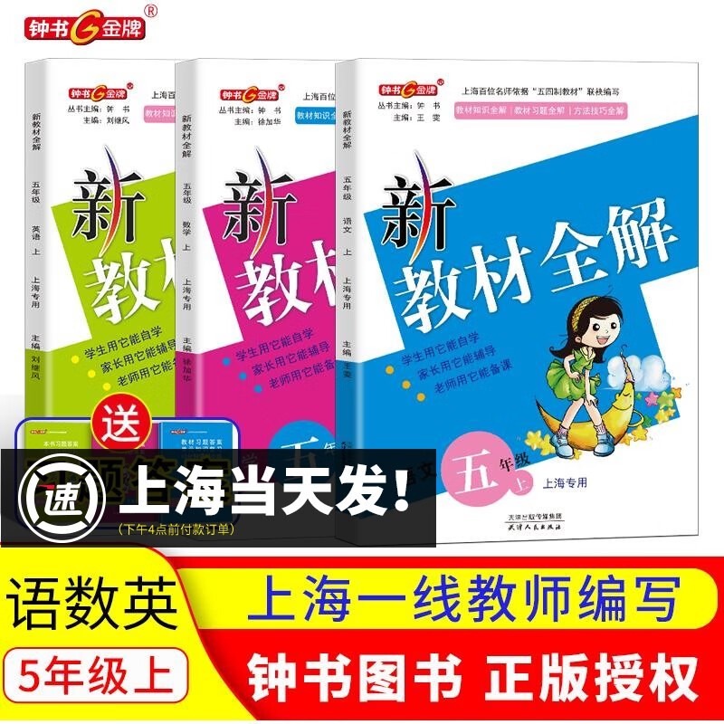 2023新教材全解语文数学英语N版5年级上下册钟书金牌新教材全解五年级上下册上海小学课本同步完全解读讲解辅导训练书 语数英-5上