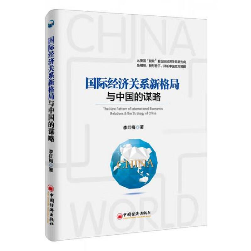 国际经济关系新格局与中国的谋略