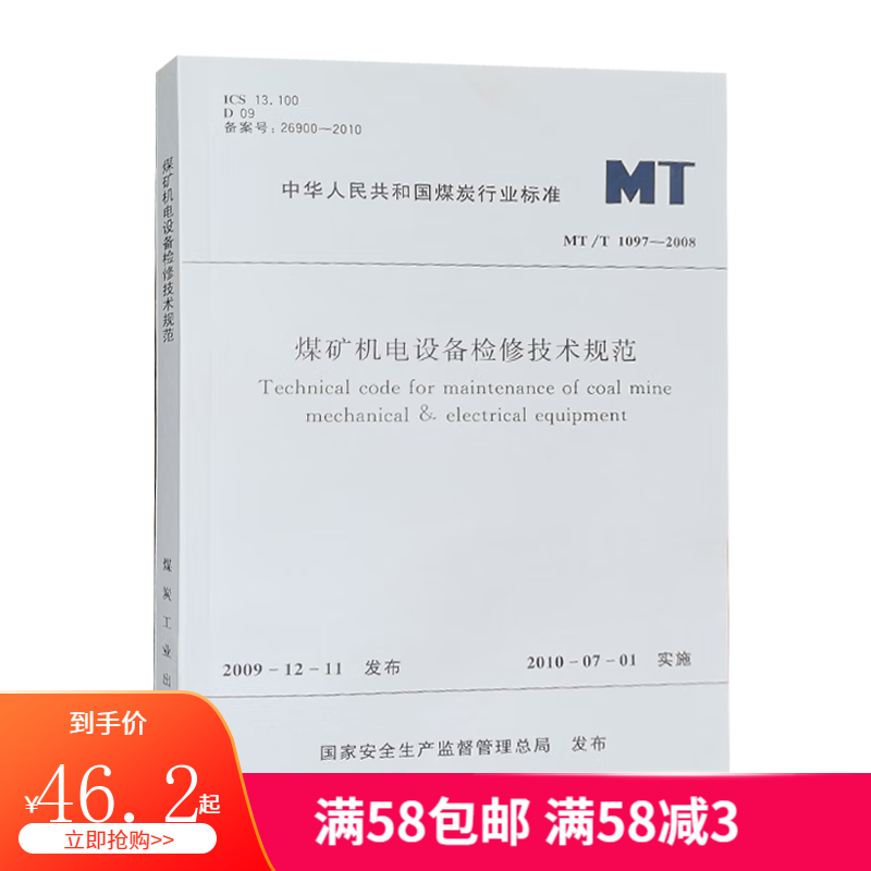 MT/T 1097-2008 煤矿机电设备检修技术规范