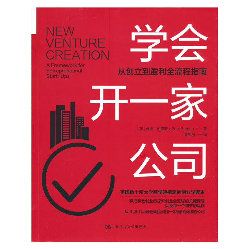 学会开一家公司：从创立到盈利的全流程指南
