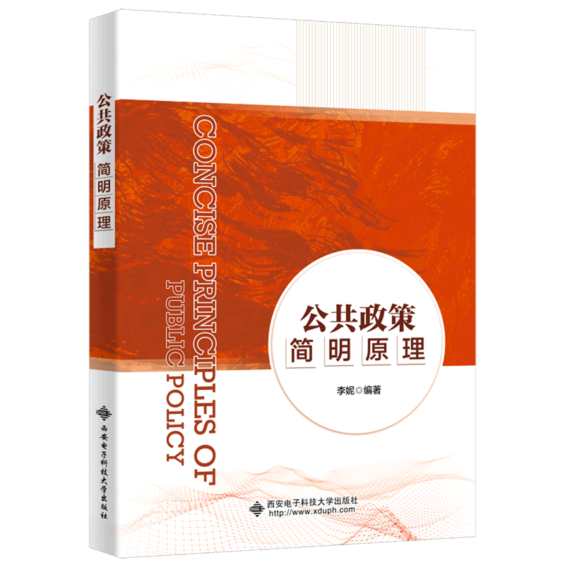 公共政策简明原理
