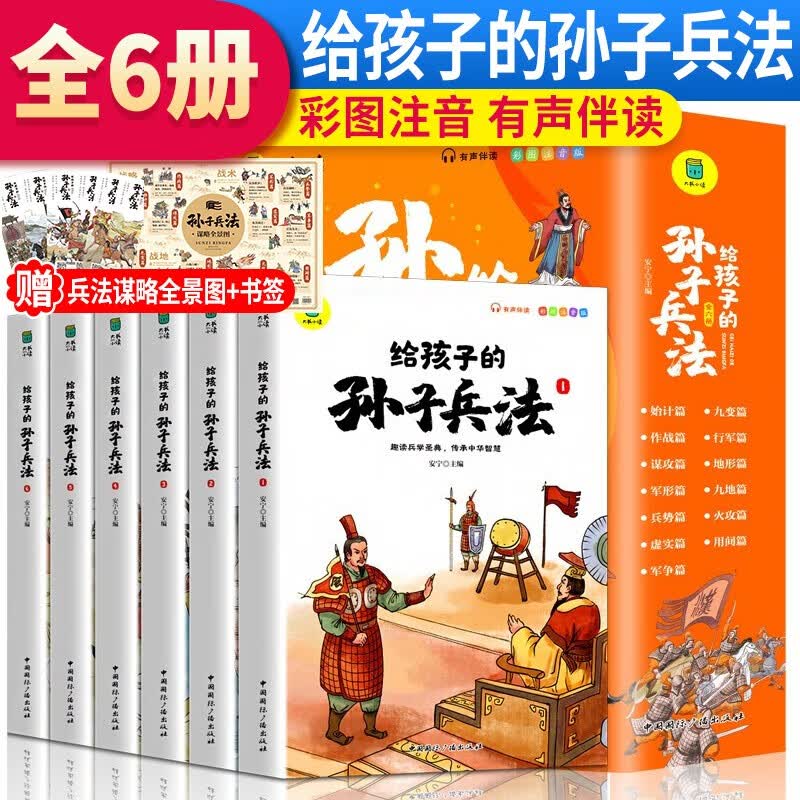 套装6册 写给孩子的孙子兵法 彩图注音版小学生儿童经典国学经典读物学校老师推荐课外阅读书籍 [6-12岁]