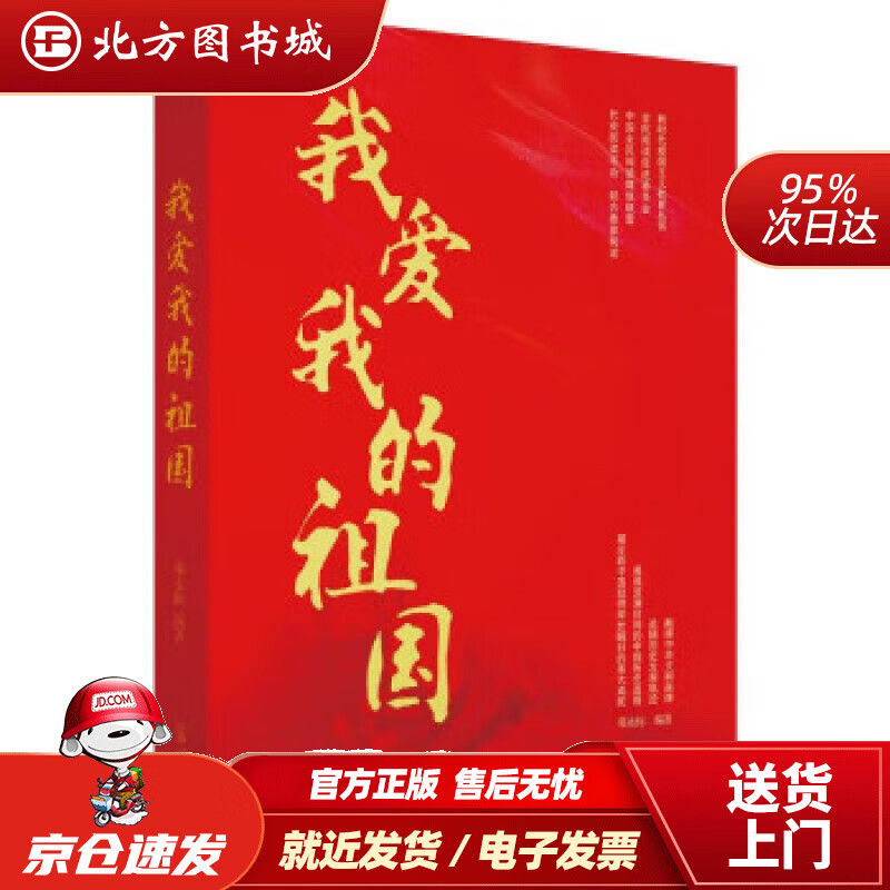 【现货】我爱我的祖国北方图书城