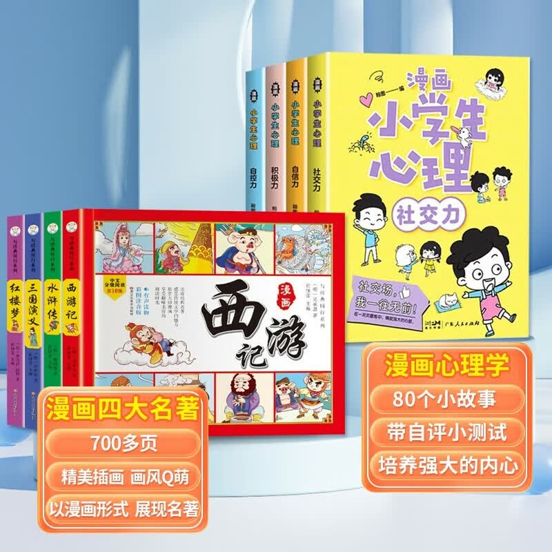 小学生心理学漫画全套4册社交力自信力自控力培养儿童绘本3一6岁4到8幼儿漫画书儿童读物积极一年级课外 全套8册漫画心理学+漫画四大名著
