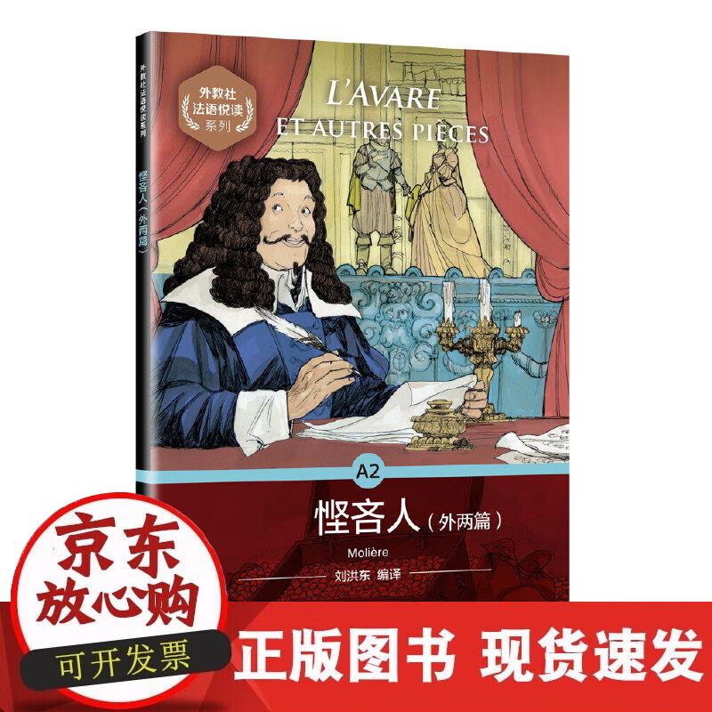【现货】外教社法语悦读系列：悭吝人