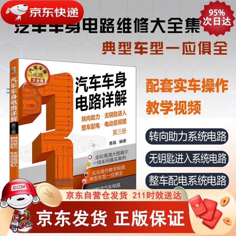 汽车车身电路详解（第三册）转向助力·无钥匙进入·整车配电·电动后视镜 曹晶SN5719