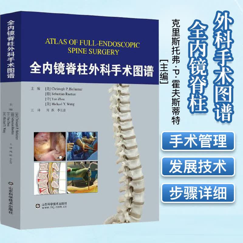 全内镜脊柱外科手术图谱
