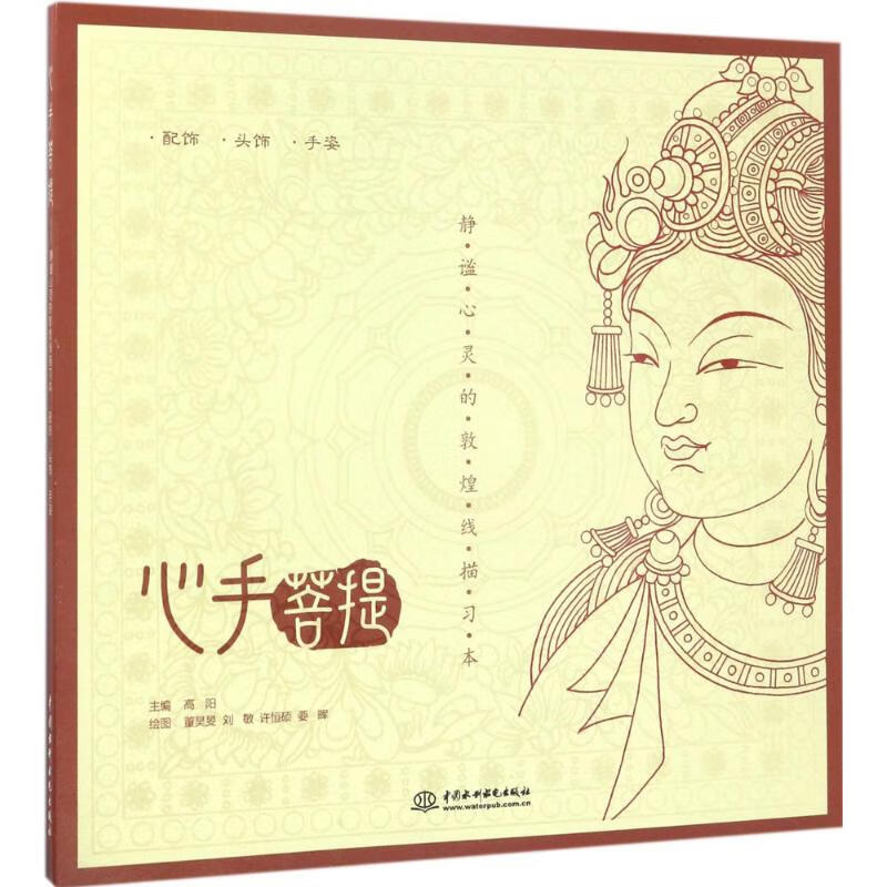 心手菩提配饰·头饰·手姿