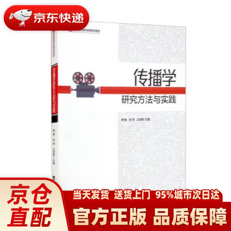 【新华】传播学研究方法与实践