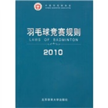 羽毛球竞赛规则【好书，下单速发】