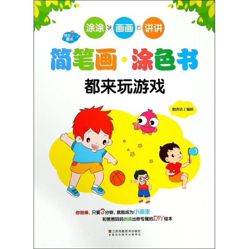 都来玩游戏 郭济访 编绘 艺术/动画